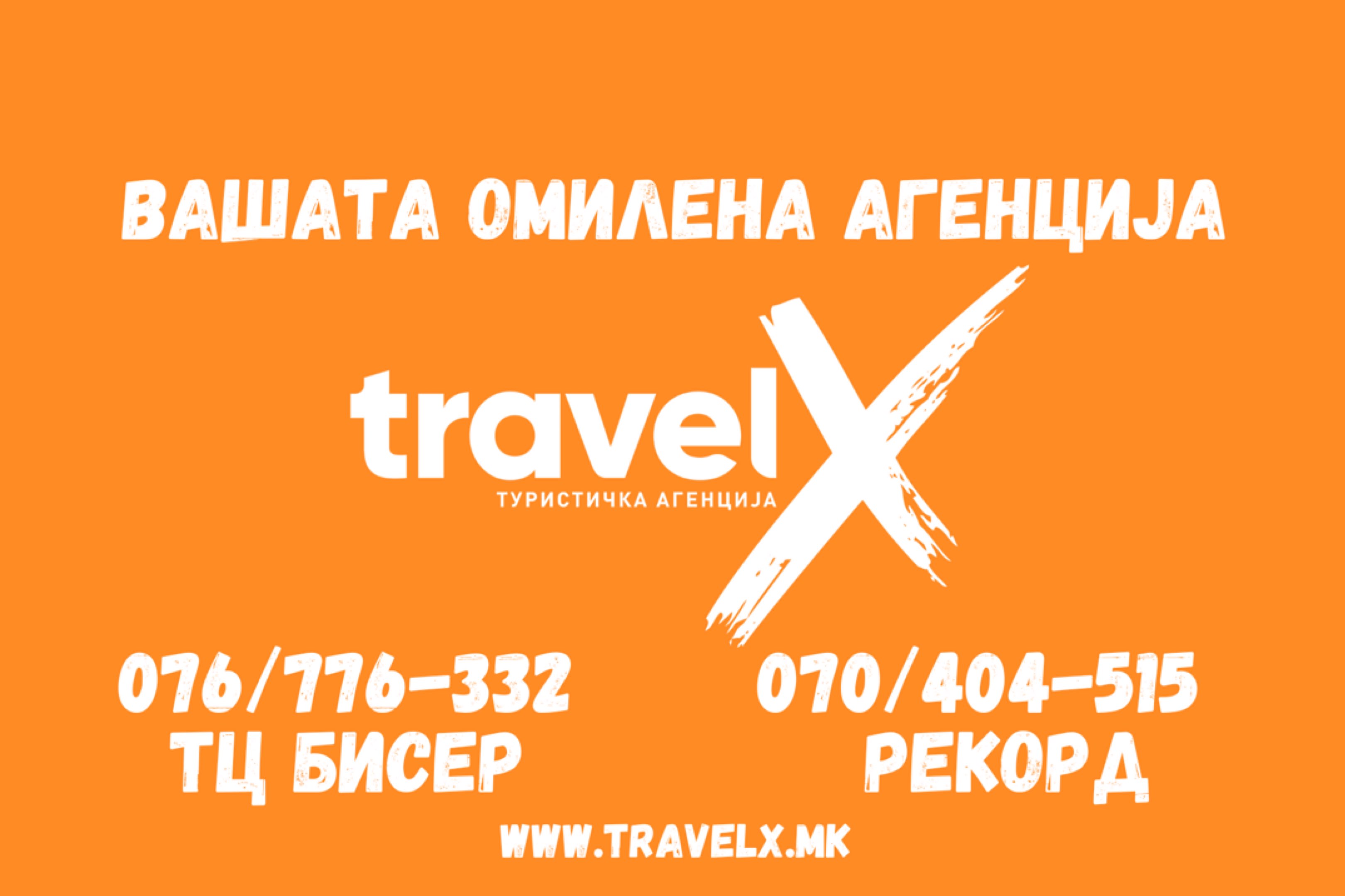 Травел X онлајн резервација